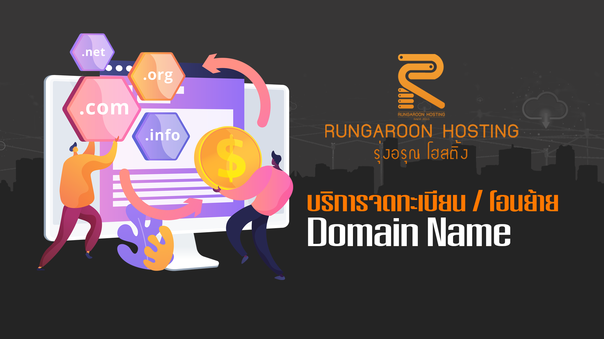 จด Domain ราคาถูก เริ่มต้นธุรกิจของคุณกับเราได้แล้ววันนี้...